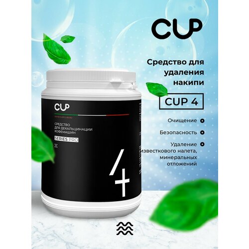 CUP4 Порошок для удаления накипи для кофемашин, 1000g, 20 очисток для кофемашин всех видов