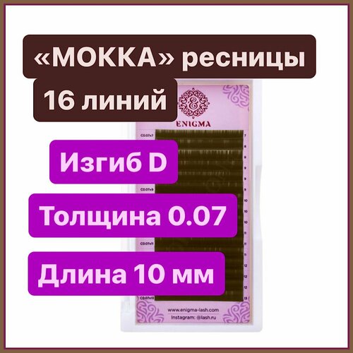 ENIGMA Ресницы для наращивания цвет "мокка" D 0.07-10 мм (16 линий) коричневые (Энигма)