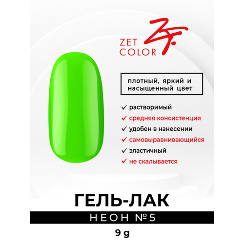 Zet Color Гель-лак Неоновый №5, 8мл