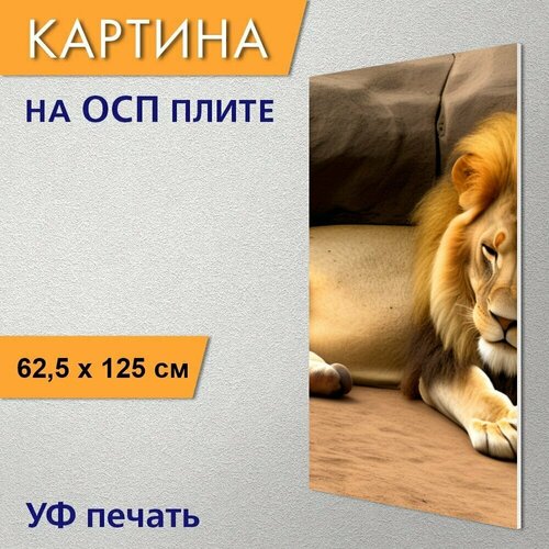 Вертикальная картина на ОСП любителям природы "Животные, лев, отдыхает" 62x125 см. для интерьера на стену