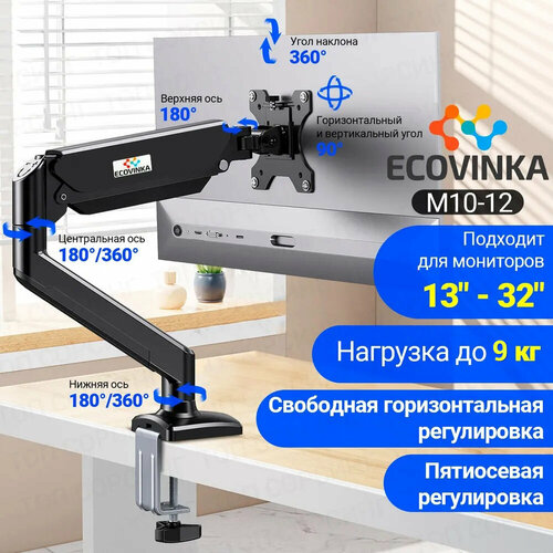 ECOVINKA кронштейн для монитора 13"-32" дюймов настольный, черный M10-12 / подставка под монитор до 9 кг