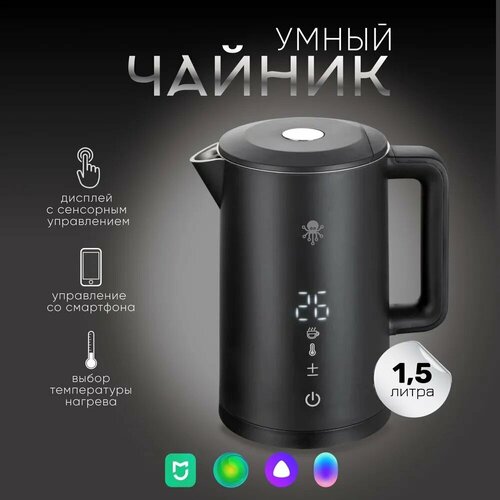 Умный чайник SLS KET-06 WI-FI c поддержкой голосовых ассистентов Алиса, Маруся и Салют