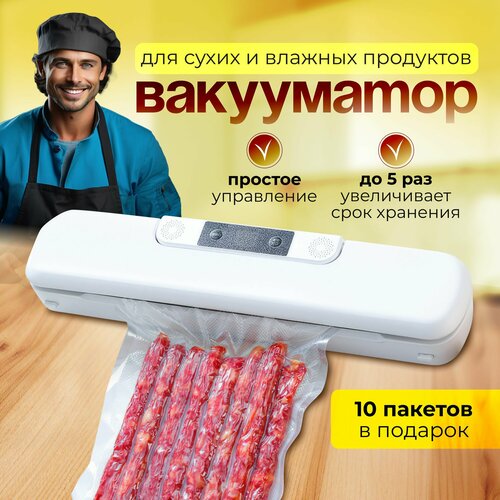 Вакуумный упаковщик для продуктов, вакууматор для продуктов белый