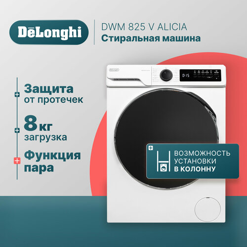 Стиральная машина DeLonghi DWM 825 V ALICIA 56 см, 8 кг, отсрочка старта, 15 программ, половинная загрузка Eco-Logic, с функцией пара