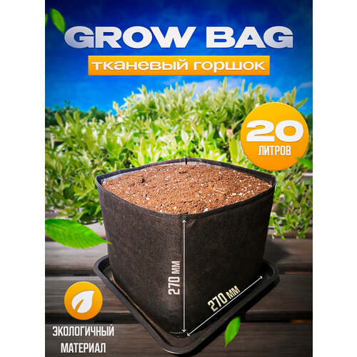 GrowBag. Тканевый мешок для растений. 20 л.