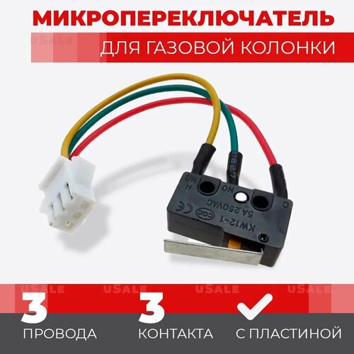 Микровыключатель для газовой колонки три провода J0031