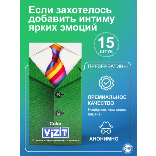 Презервативы VIZIT Color Цветные ароматизированные, 15 штук