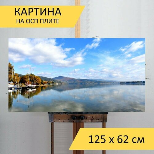 Картина на ОСП 125х62 см. "Живецкое озеро, озеро, осень" горизонтальная, для интерьера, с креплениями