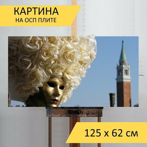 Картина на ОСП 125х62 см. "Венеция, италия, карнавал" горизонтальная, для интерьера, с креплениями
