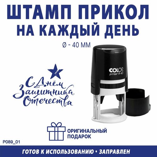 Печать автоматическая "23 февраля №1"