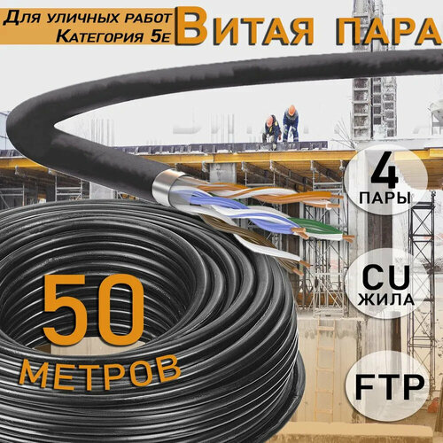 Внешний интернет кабель витая пара FTP, CAT 5e, PVC, 4х2х0,52 мм, 24AWG, Оutdoor, Cu (чистая медьCu (чистая медь), 50 метров
