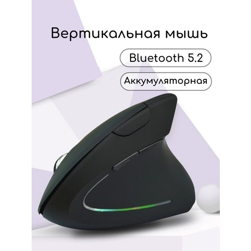 Мышь беспроводная вертикальная bluetooth для правшей бесшумная