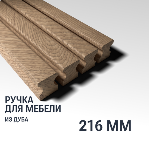 Ручка рейлинг 216 мм мебельная деревянная Y16 YASNIKA, Дуб, 1шт