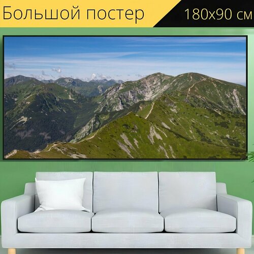 Большой постер "Горы, горный хребет, пейзаж" 180 x 90 см. для интерьера