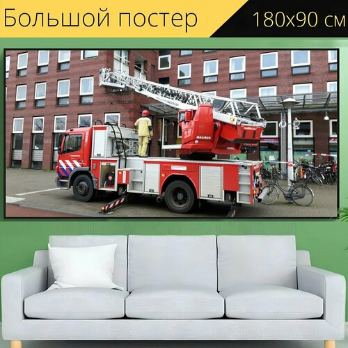 Большой постер "Пожарная служба, амстердам, пригнать" 180 x 90 см. для интерьера