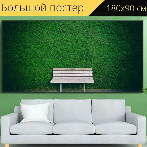 Большой постер "Скамейка, живая изгородь, зеленый" 180 x 90 см. для интерьера