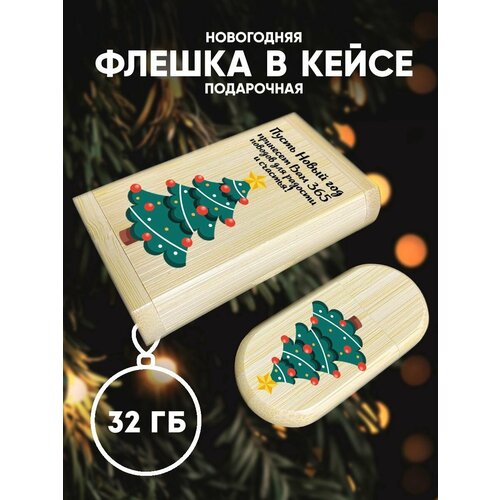 USB, флешка, 32Гб, Новый Год, елка