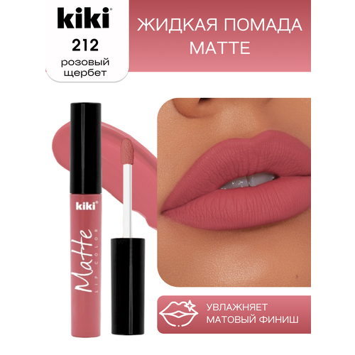 Жидкая матовая помада для губ KIKI Matte lip 212, стойкая, оттенок розовый щербет
