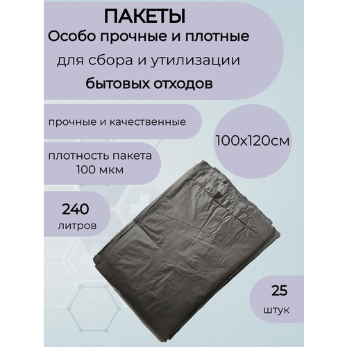 Пакеты и мешки для мусора прочные 100мкм. 100х120см.-25шт.