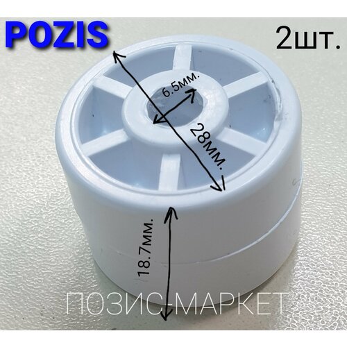 Каток для Pozis холодильника, комплект из двух роликов-колесиков