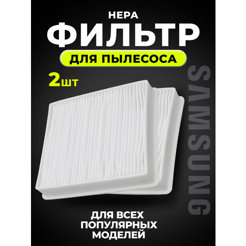 Нера фильтр для пылесоса Samsung (Самсунг) DJ63-00669A, DJ63-00672D, SC18M, SC43, SC44, SC45, SC46, SC47 Series 2шт