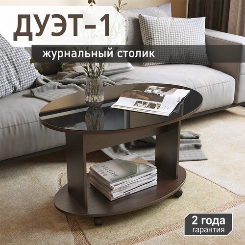 Журнальный столик на колесиках Акрона ДУЭТ-1 венге/черный
