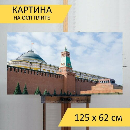 Картина на ОСП 125х62 см. "Москва, кремль, россия" горизонтальная, для интерьера, с креплениями