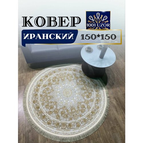 Ковер комнатный круглый 150x150 G 142 Cream Fi
