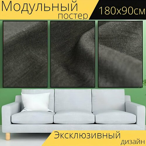Модульный постер "Серый, ткань, текстиль" 180 x 90 см. для интерьера