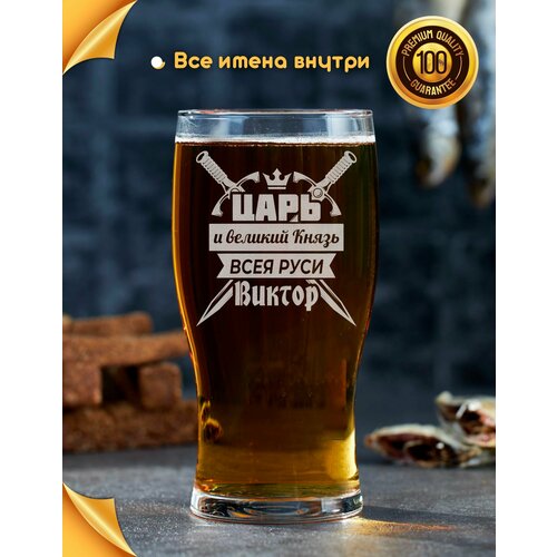 Бокал для пива подарочный именной с гравировкой Царь и Великий Князь всея Руси Виктор