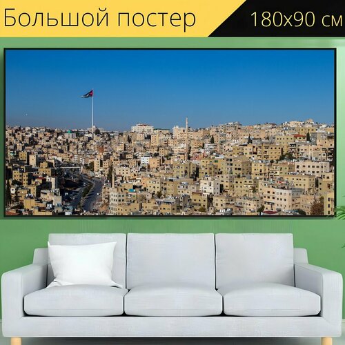 Большой постер "Амман, город, дорога" 180 x 90 см. для интерьера