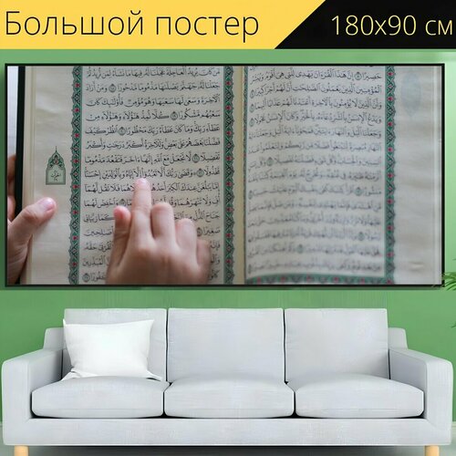 Большой постер "Коран, свет, декламировать" 180 x 90 см. для интерьера