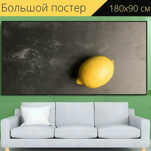 Большой постер "Лимон, еда, фрукты" 180 x 90 см. для интерьера
