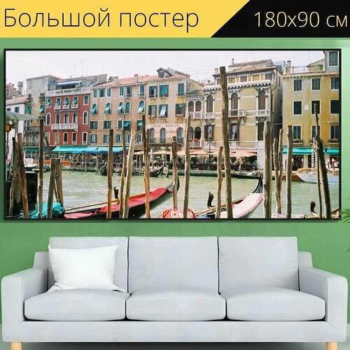 Большой постер "Лодки, порт, венеция" 180 x 90 см. для интерьера
