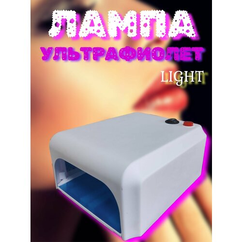 Лампа для маникюра ультрафиолетовая "Nail Art Lamp LIGHT" с таймером на 120 секунд