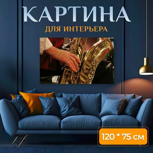Картина на холсте "Музыкальный инструмент, оркестр, музыка" на подрамнике 120х75 см. для интерьера