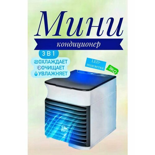 Мини-кондиционер для воздуха