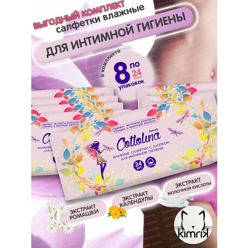 Влажные салфетки для интимной гигиены 24 шт х 8 упак