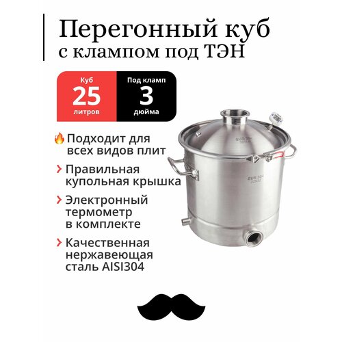 Перегонный куб 25 литров, 32x32 см, 304-я сталь, кламп под ТЭН, под колонну 3 дюйма