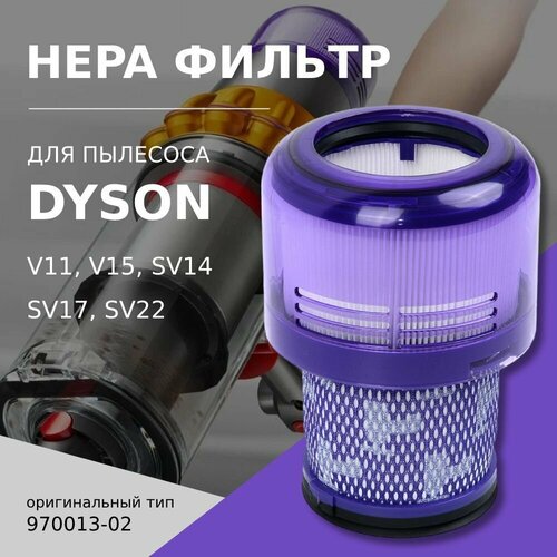 HEPA фильтр для пылесоса Dyson V11, V15, SV14, SV17, SV22, 970013-02