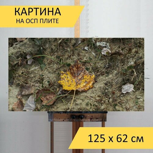 Картина на ОСП 125х62 см. "Осень, лист, желтый" горизонтальная, для интерьера, с креплениями