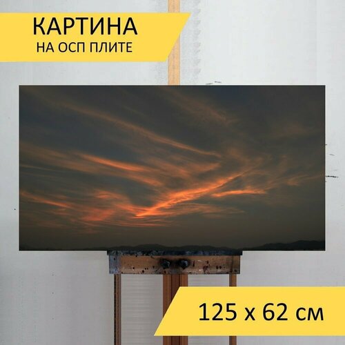 Картина на ОСП 125х62 см. "Небо, заход солнца, природа" горизонтальная, для интерьера, с креплениями
