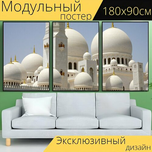 Модульный постер "Шейх зайед, мечеть, белая мечеть" 180 x 90 см. для интерьера