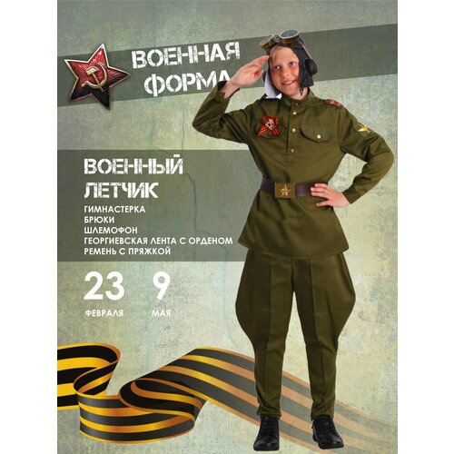 Костюм Военный Летчик (2076 к-19), размер 134, цвет мультиколор, бренд Пуговка