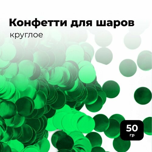 Зеленое фольгированное круглое конфетти для шаров, 50 г