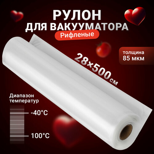 Пакеты для вакууматора рифленые, Shiny Kitchen, Рулон для вакуумного упаковщика, 28x500 см, 1 рулон