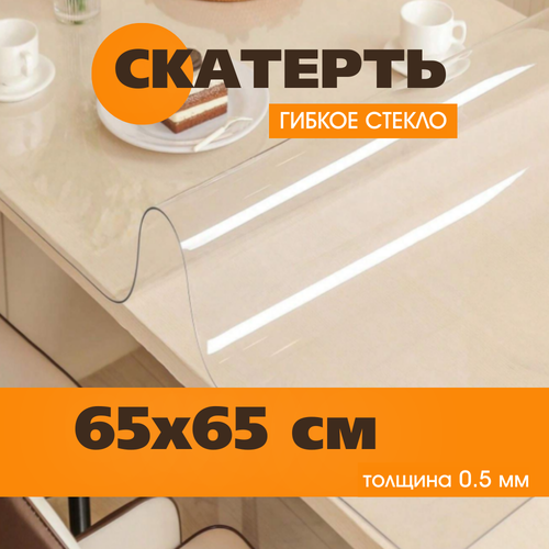 Гибкое стекло на стол 65х65