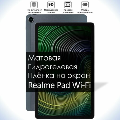 Гидрогелевая плёнка на экран Realme Pad Wi-Fi, Матовая долговечная премиум плёнка для Реалми Пэд
