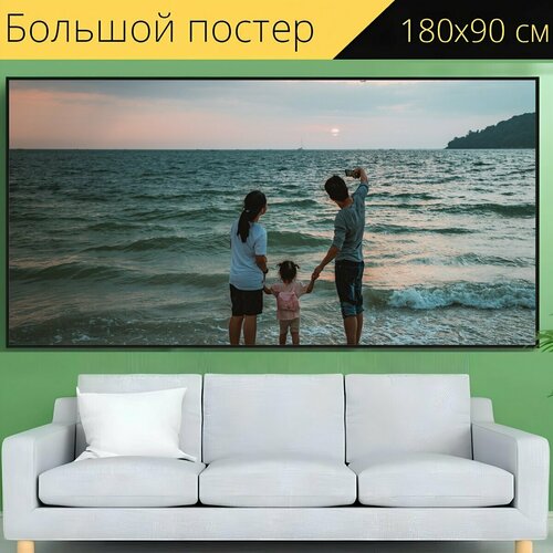 Большой постер "Селфи, пляж, семья" 180 x 90 см. для интерьера