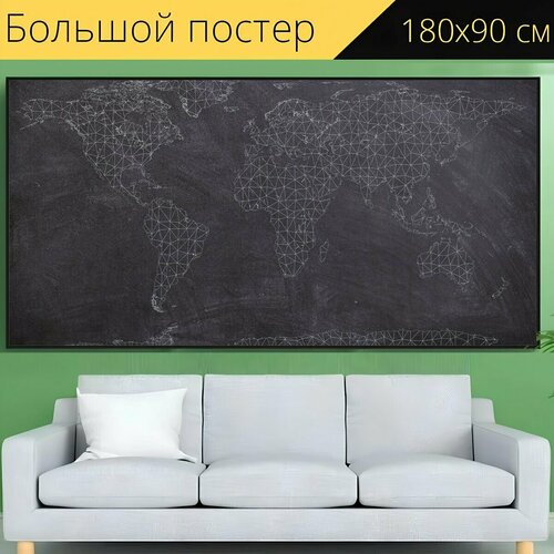 Большой постер "Карты, карта, мир" 180 x 90 см. для интерьера